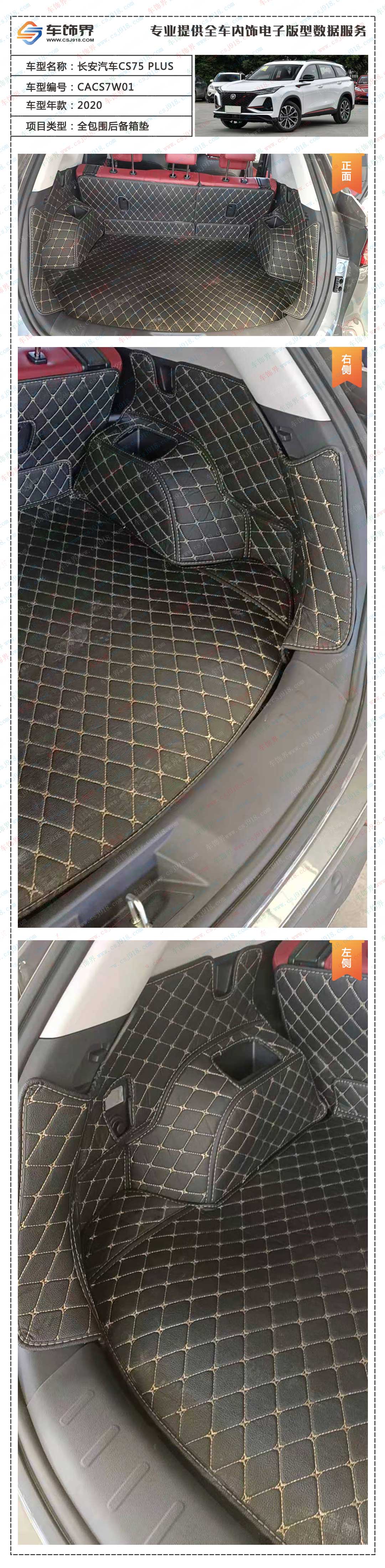 车饰界_后备箱垫_长安_长安汽车_CS75 PLUS_电子版型