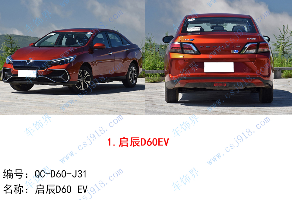 车饰界_全包围脚垫_启辰_东风日产_D60 EV_电子版型